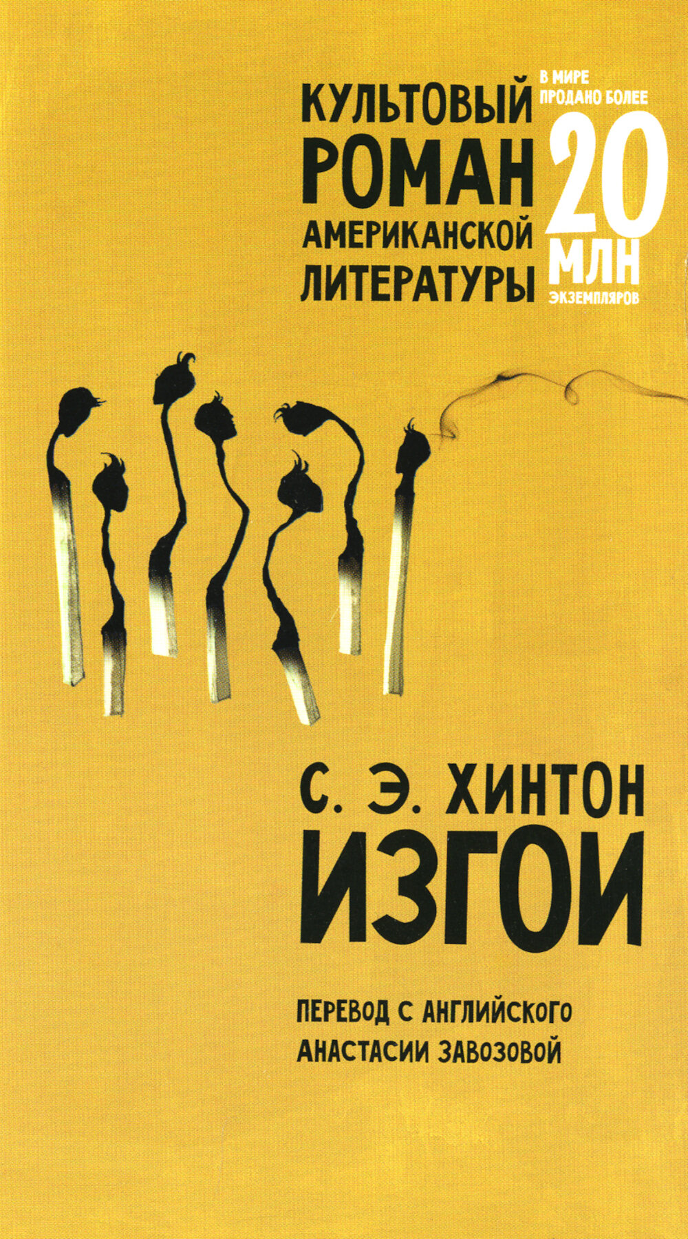 Изгои: роман (обл.). Хинтон С. Э. Livebook (Лайвбук)
