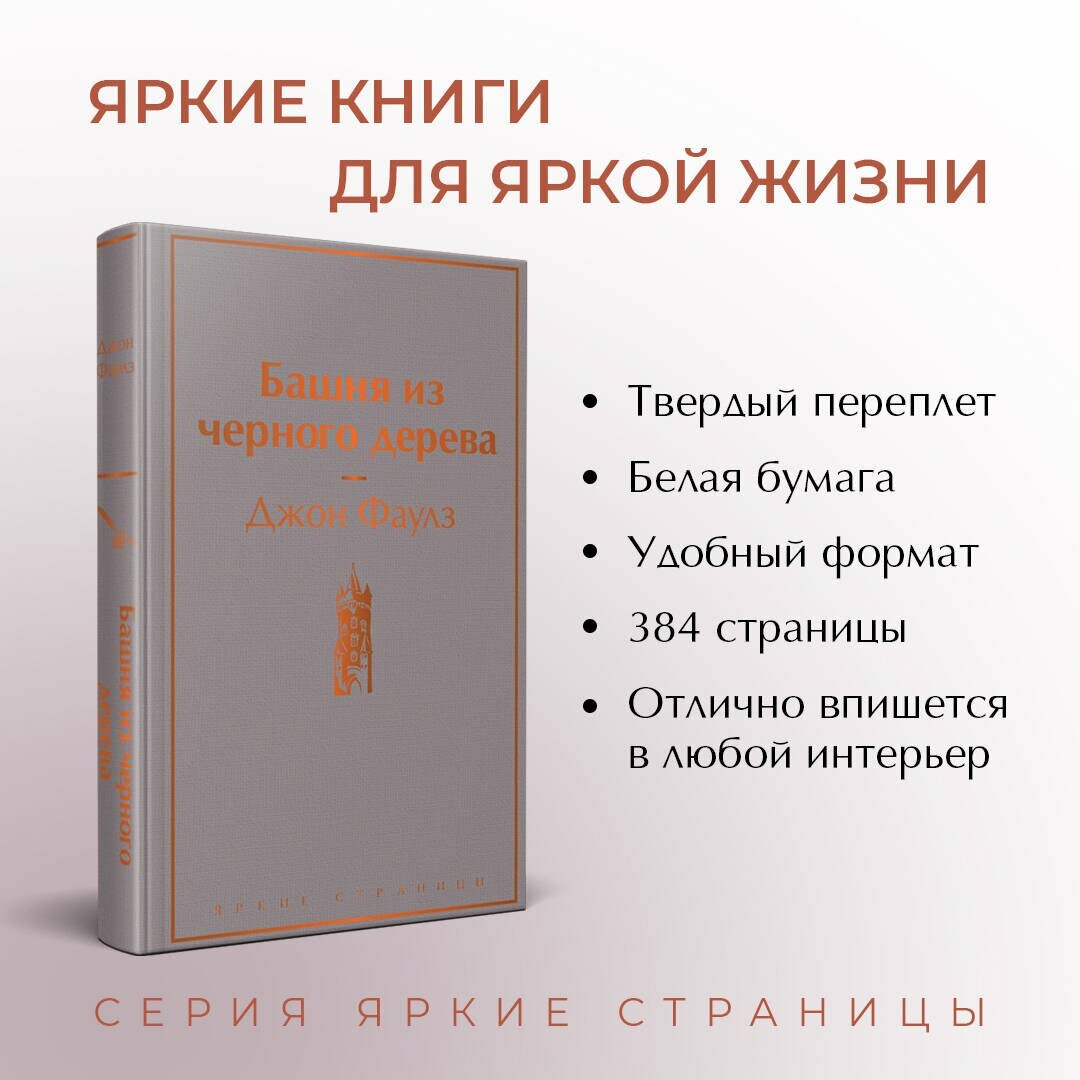 Башня из черного дерева — фото 1