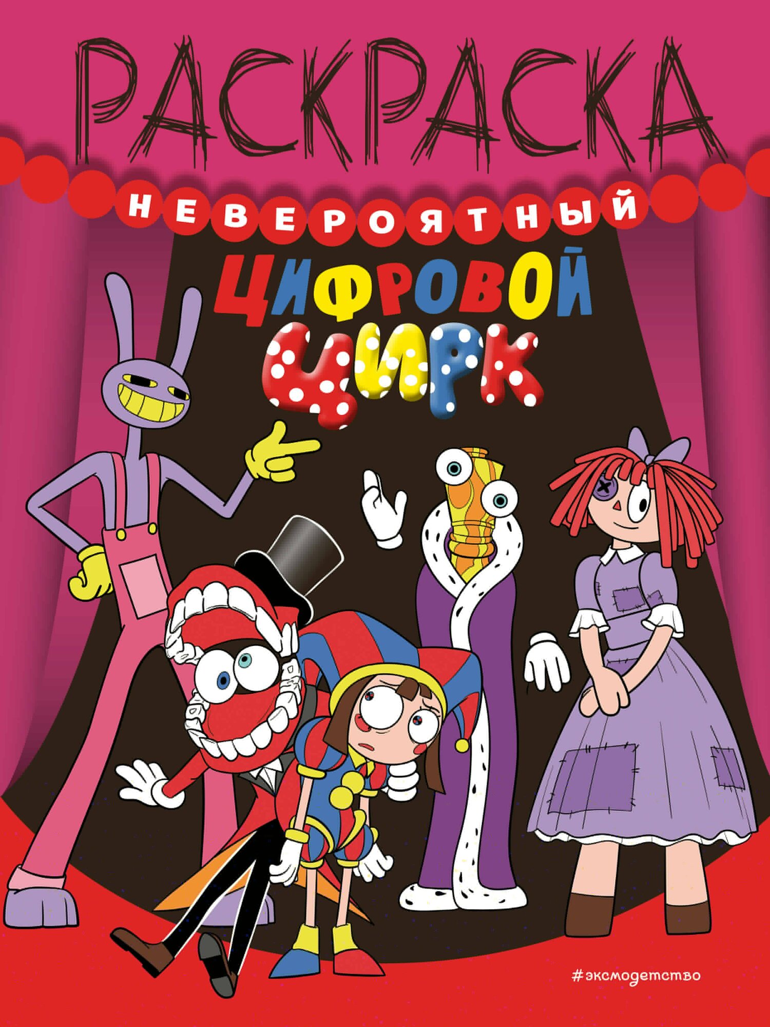 Невероятный цифровой цирк