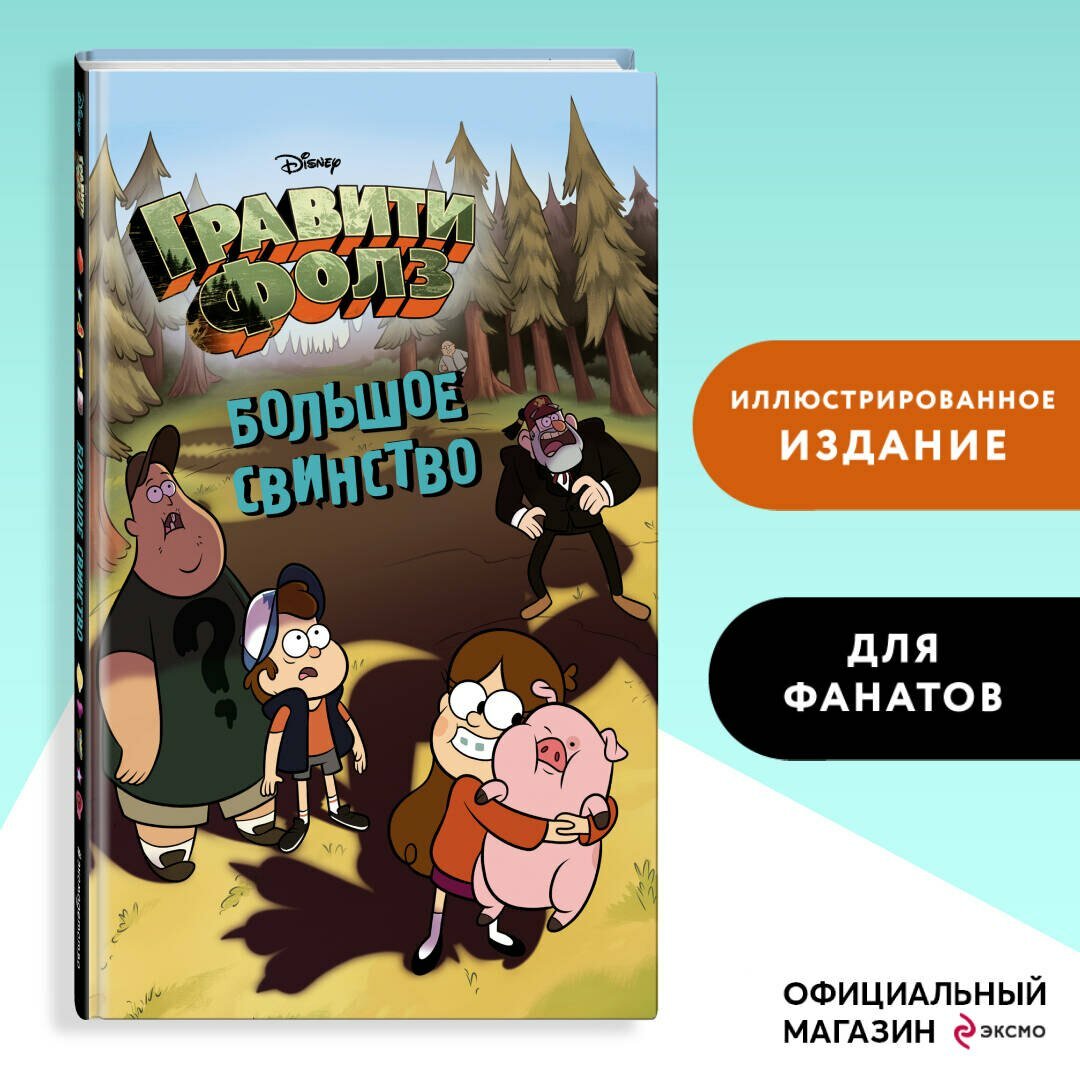 Большое свинство — фото 1