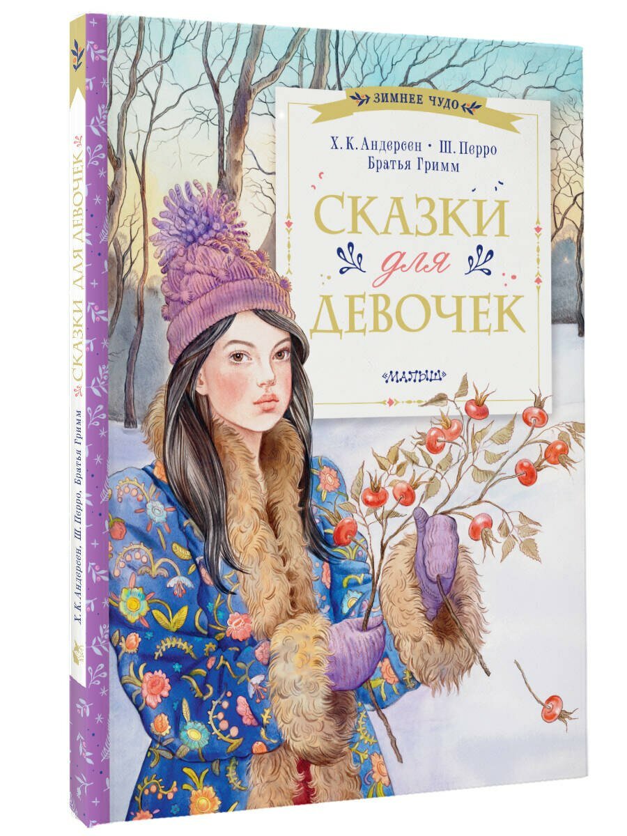 Сказки для девочек — фото 1