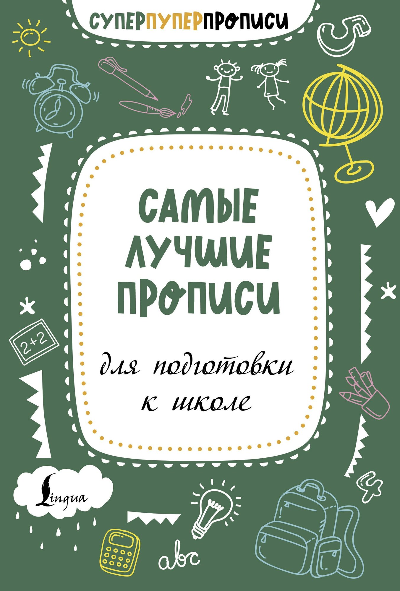 Самые лучшие прописи для подготовки к школе (П. Тарасова)