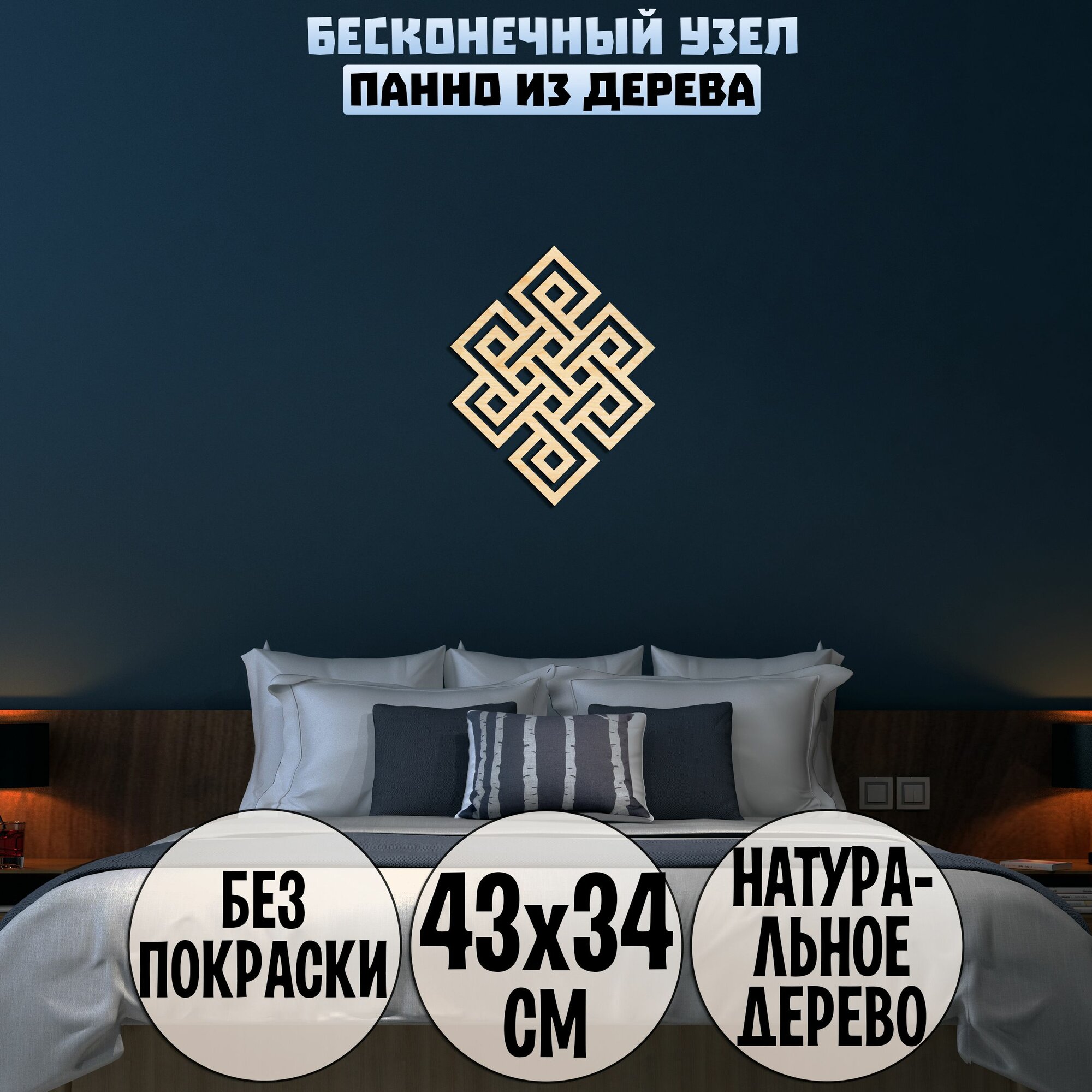 Декор на стену "Бесконечный узел" панно из дерева (Бесконечность)