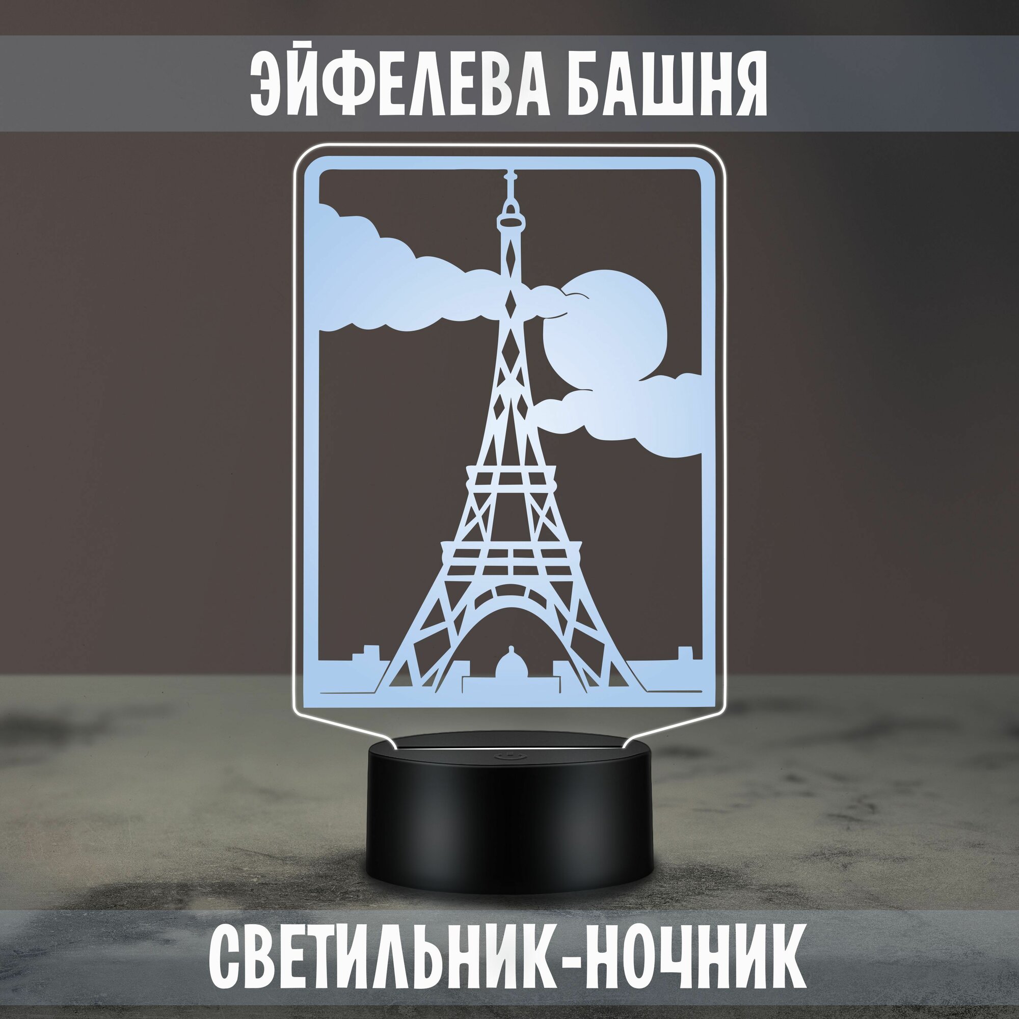 Ночник Эйфелева башня, ночная лампа, 3Д светильник