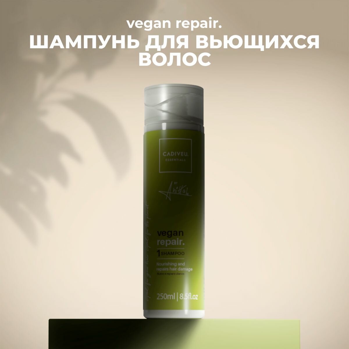 Cadiveu Essentials - Vegan Repair - Shampoo шампунь Веган для вьющихся волос 250 мл