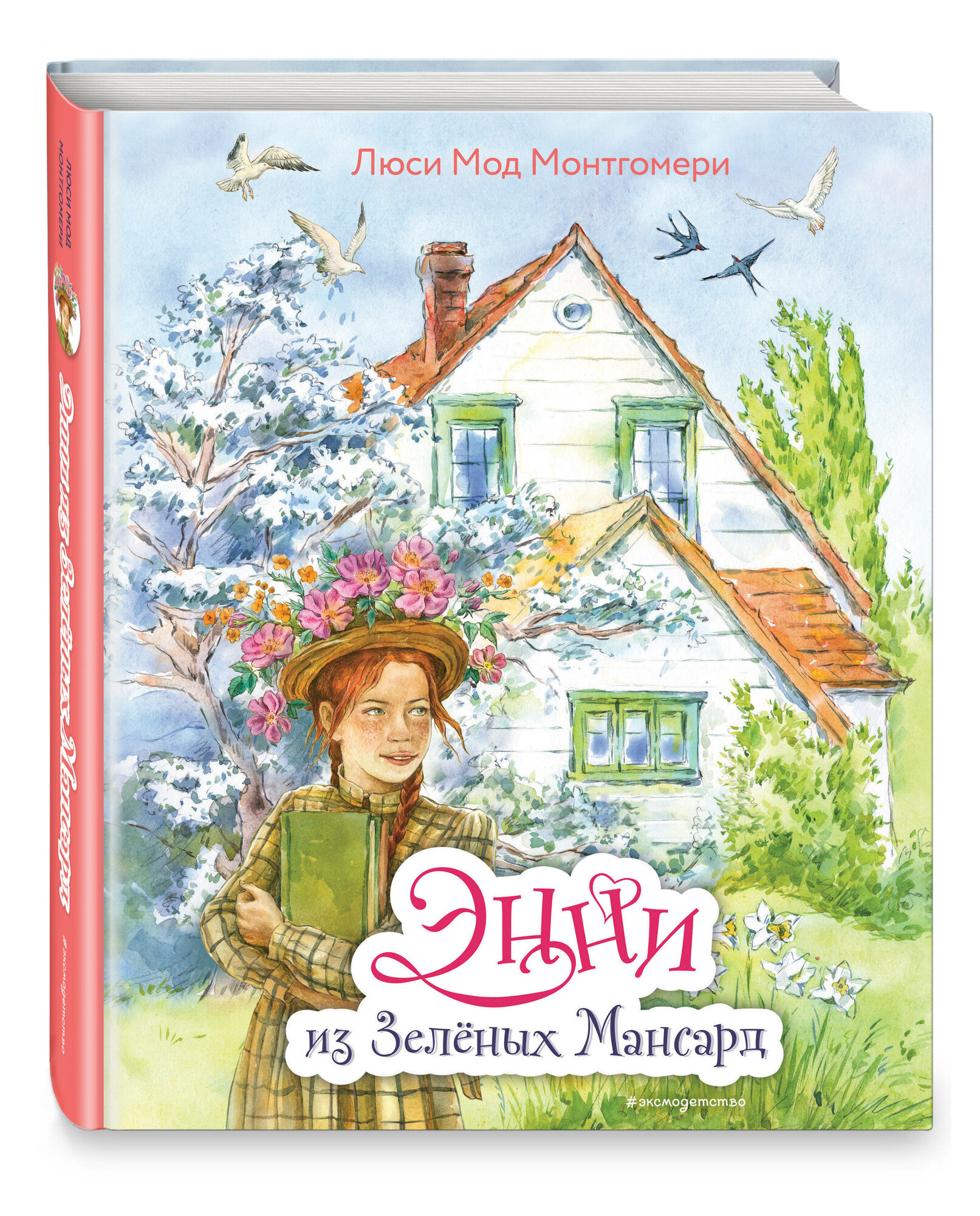 Монтгомери Л. Энни из Зеленых Мансард (ил. Е. Комраковой)