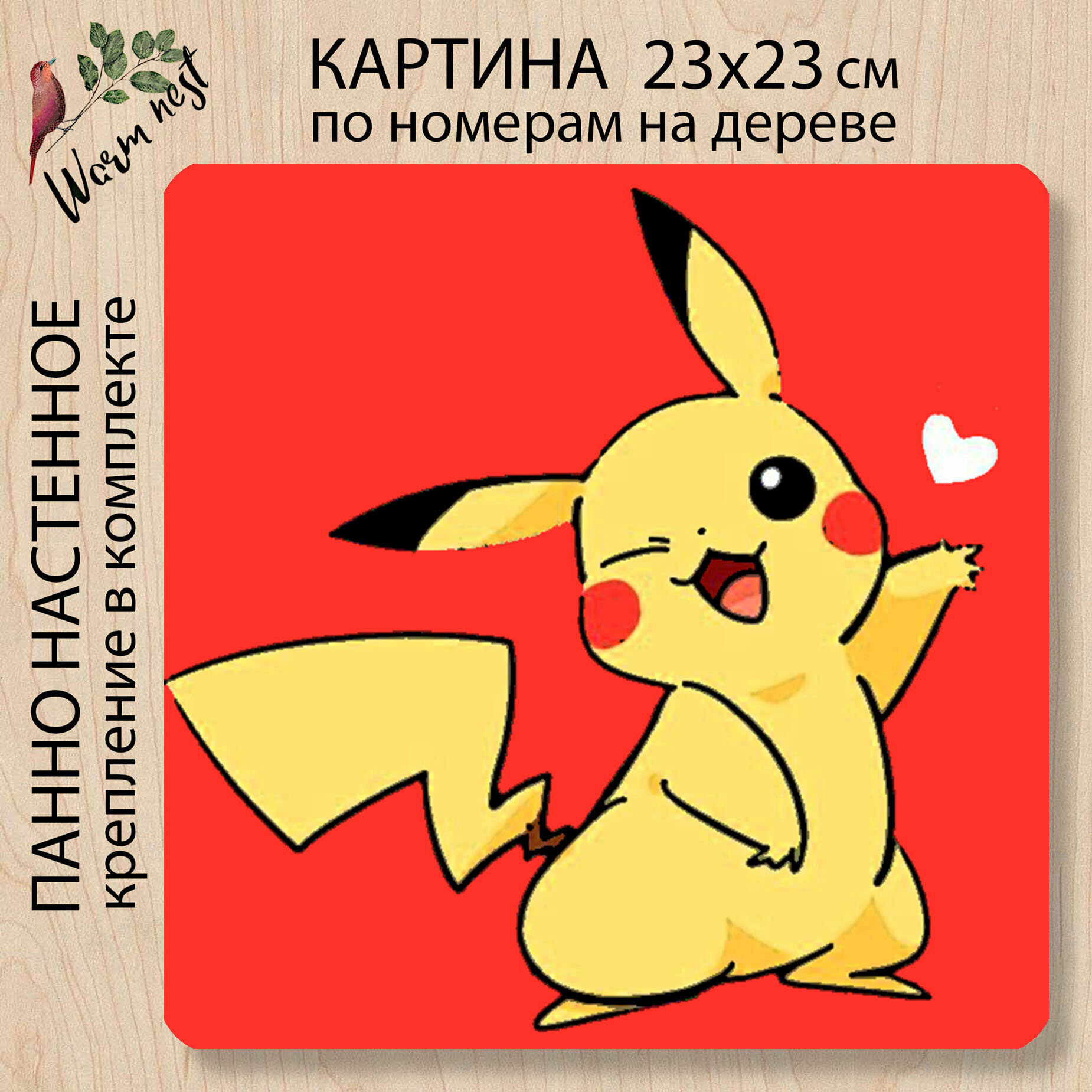 Картина по номерам на дереве 23х23 см - Влюбленный Пикачу