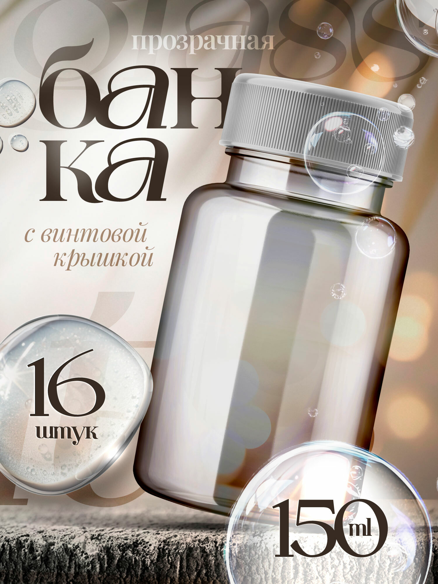 Банка прозрачная 150 мл с белой винтовой крышкой, 16 шт.