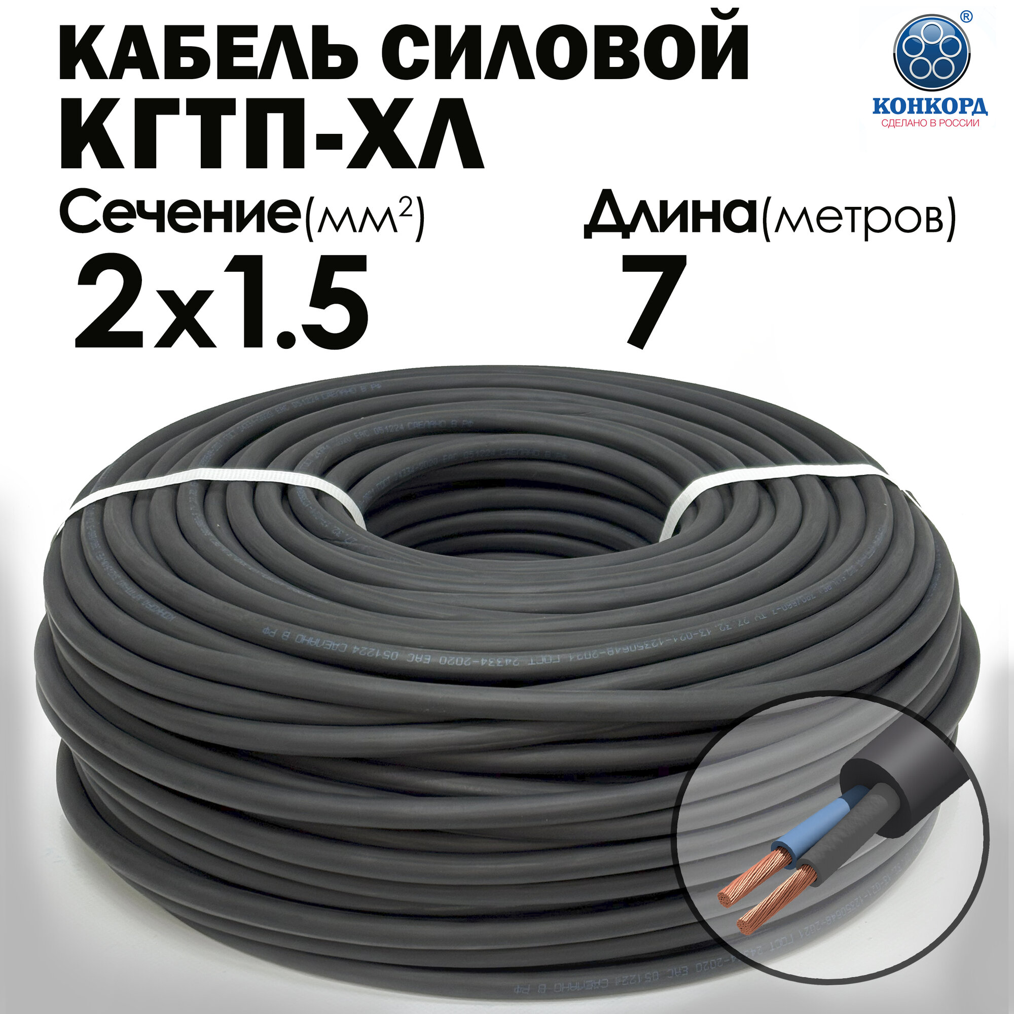 Кабель силовой морозостойкий Конкорд кгтп-хл 2х1.5 (N) 380/660-3 7метров