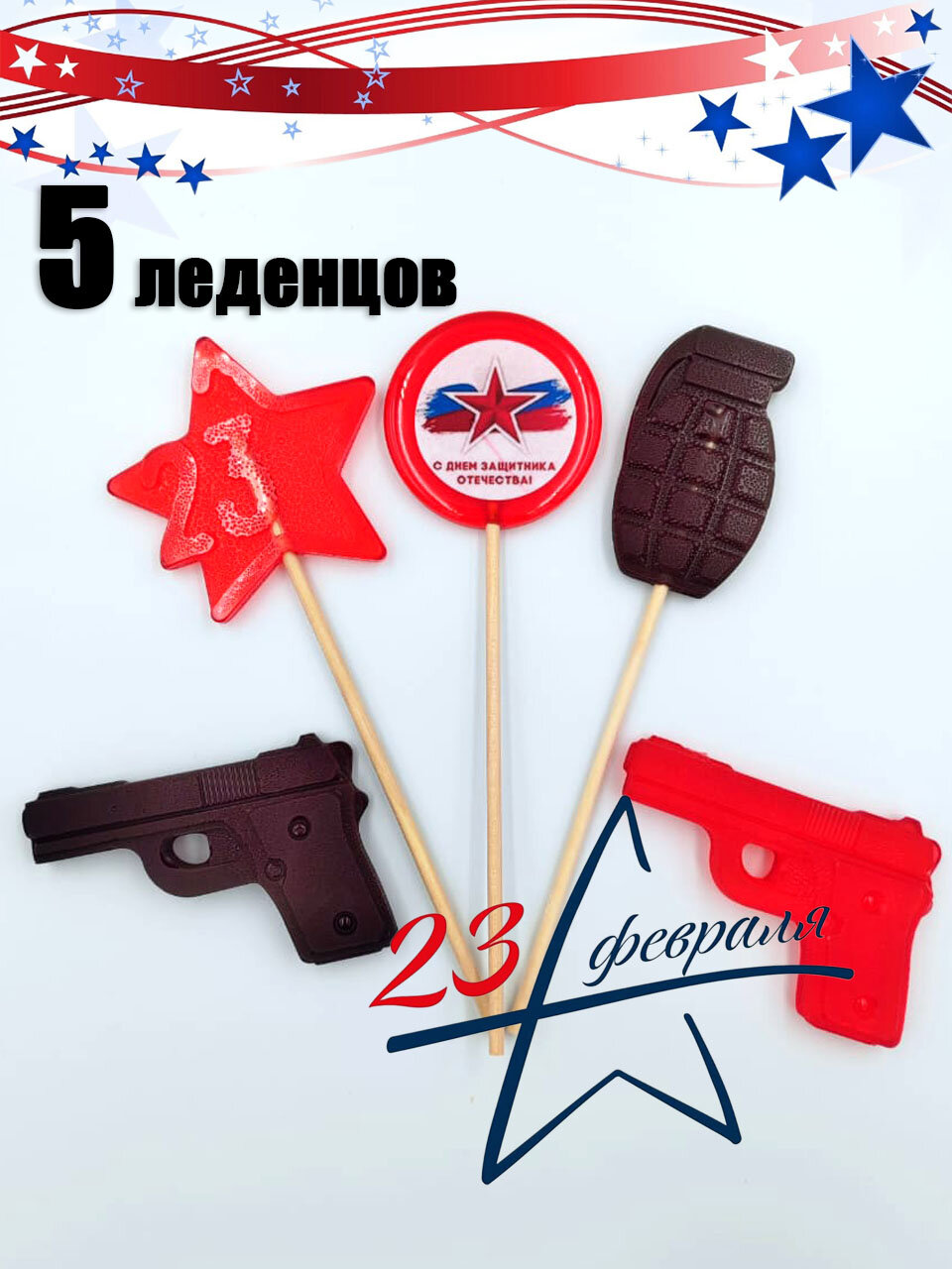 Леденцы на палочке для торта на 23 Февраля мужчине, с Днем защитника Отечества