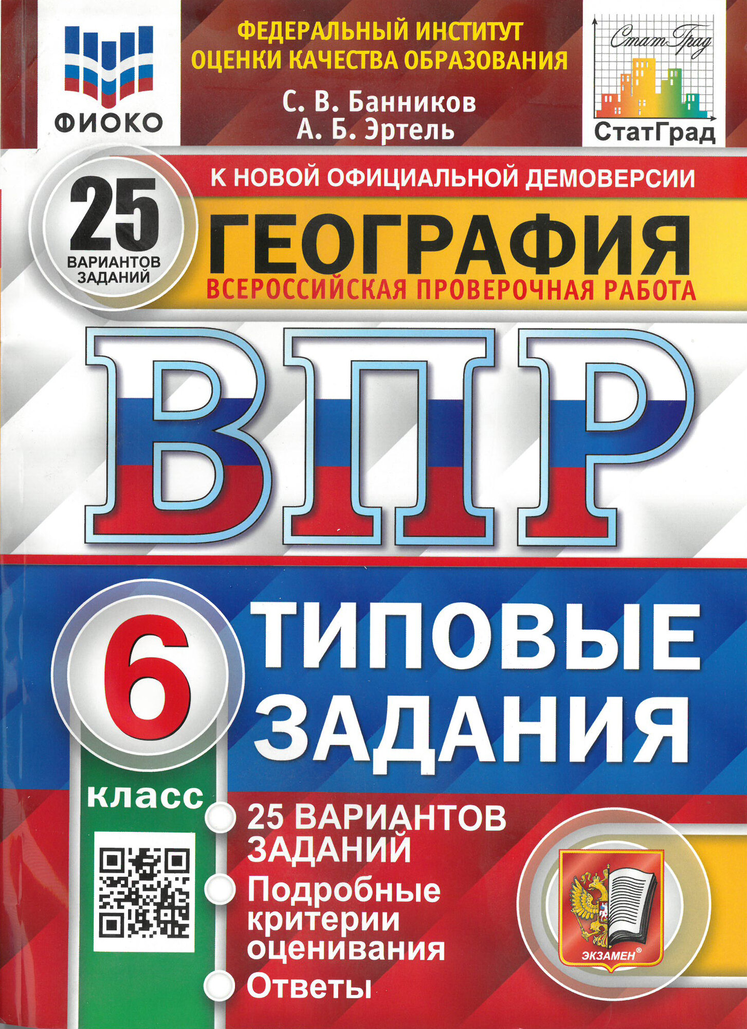 ВПР География 6 класс. Типовые задания. 25 вариантов фиоко СтатГрад ФГОС Банников С В