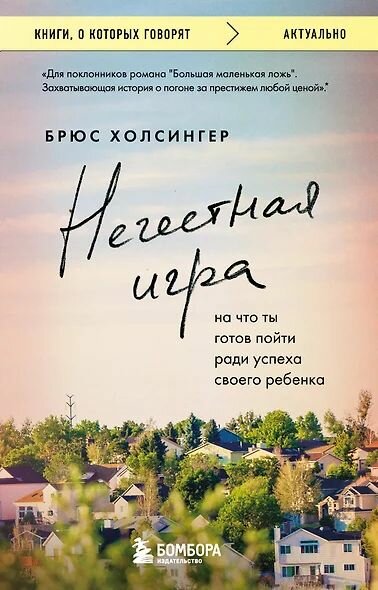 Холсингер Б. Нечестная игра. На что ты готов пойти ради успеха своего ребенка Бомбора 2025