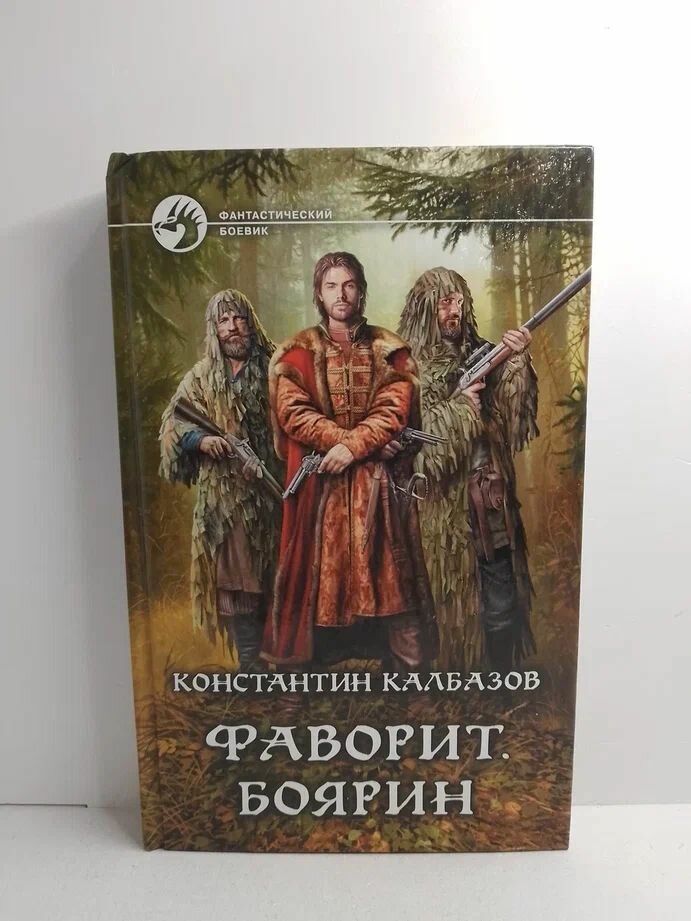 Фаворит. Боярин