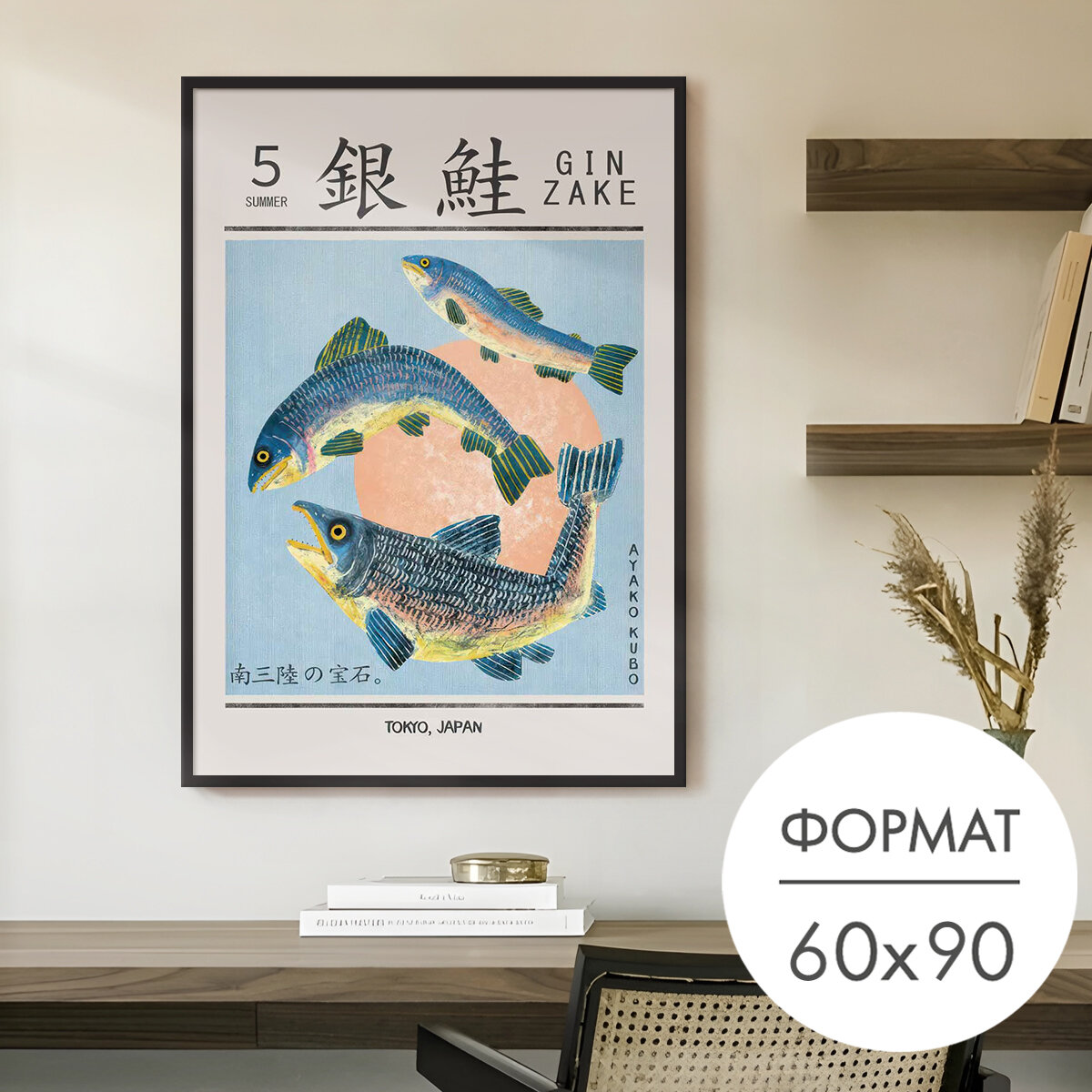 Постер "рыбы В японском стиле" 60x90 без рамки на стену для интерьера