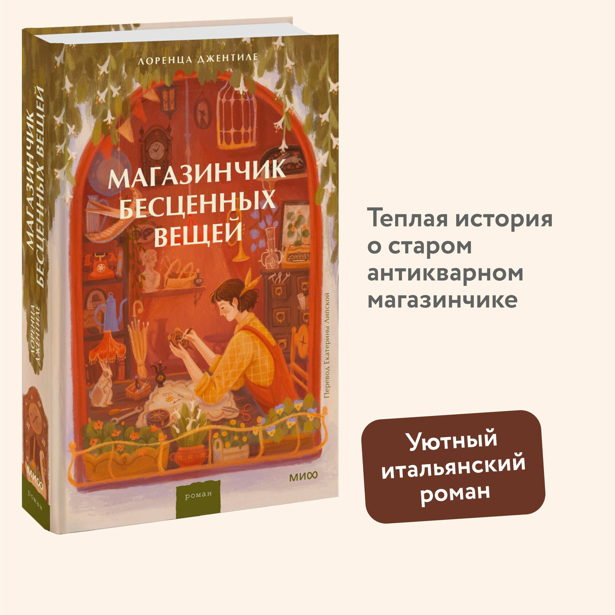 Магазинчик бесценных вещей