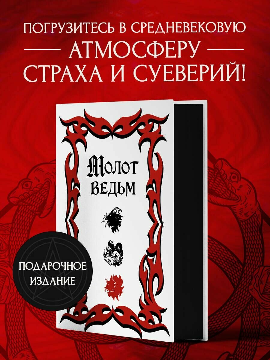 Молот ведьм (подарочное оформление с закрашенным обрезом)