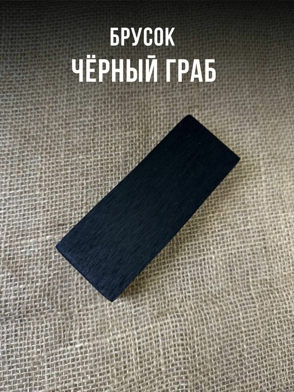 Черный граб брусок заготовка для рукояти ножа