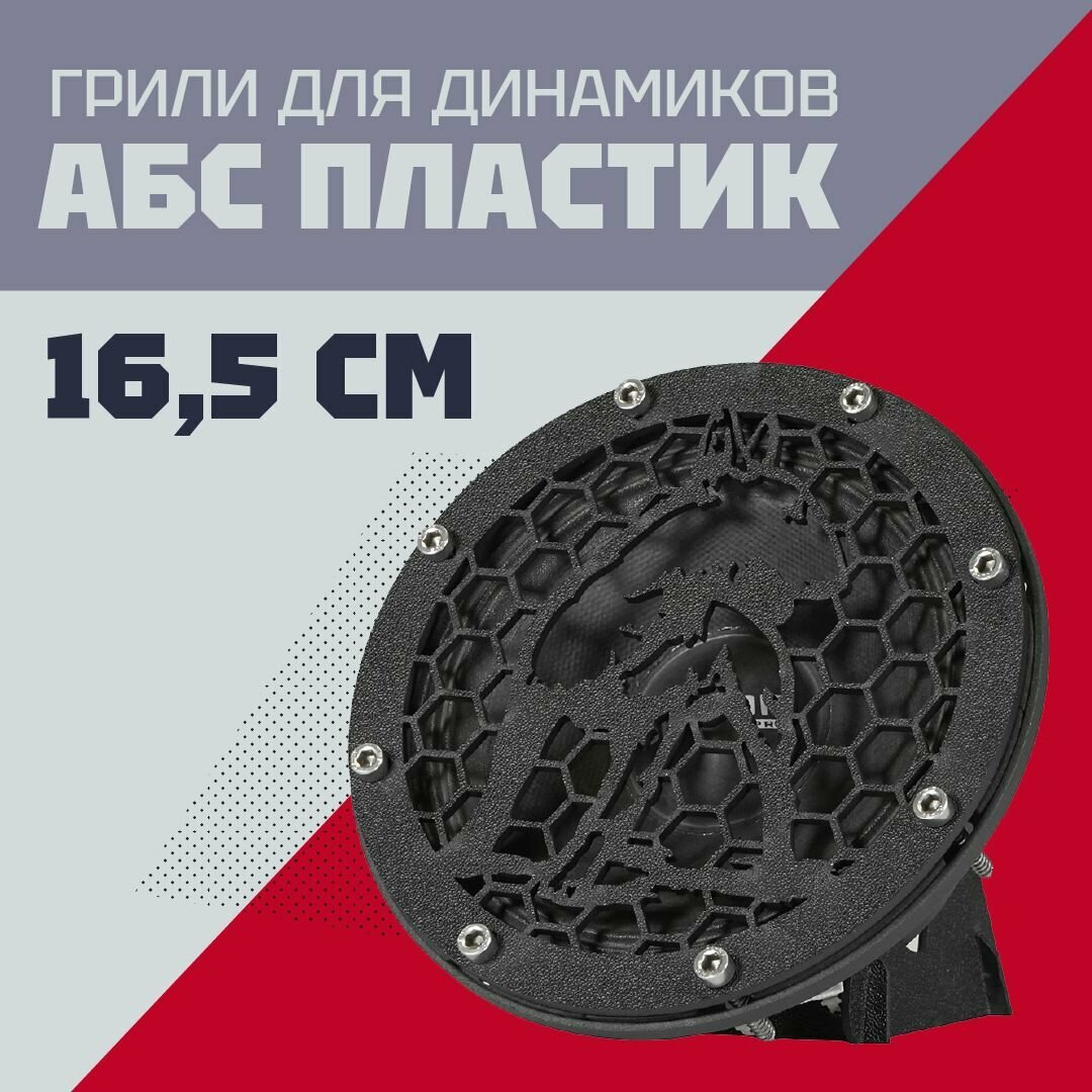 Грили для динамиков, 16,5 см 8 отверстий Бультерьер-1 сетка защитная