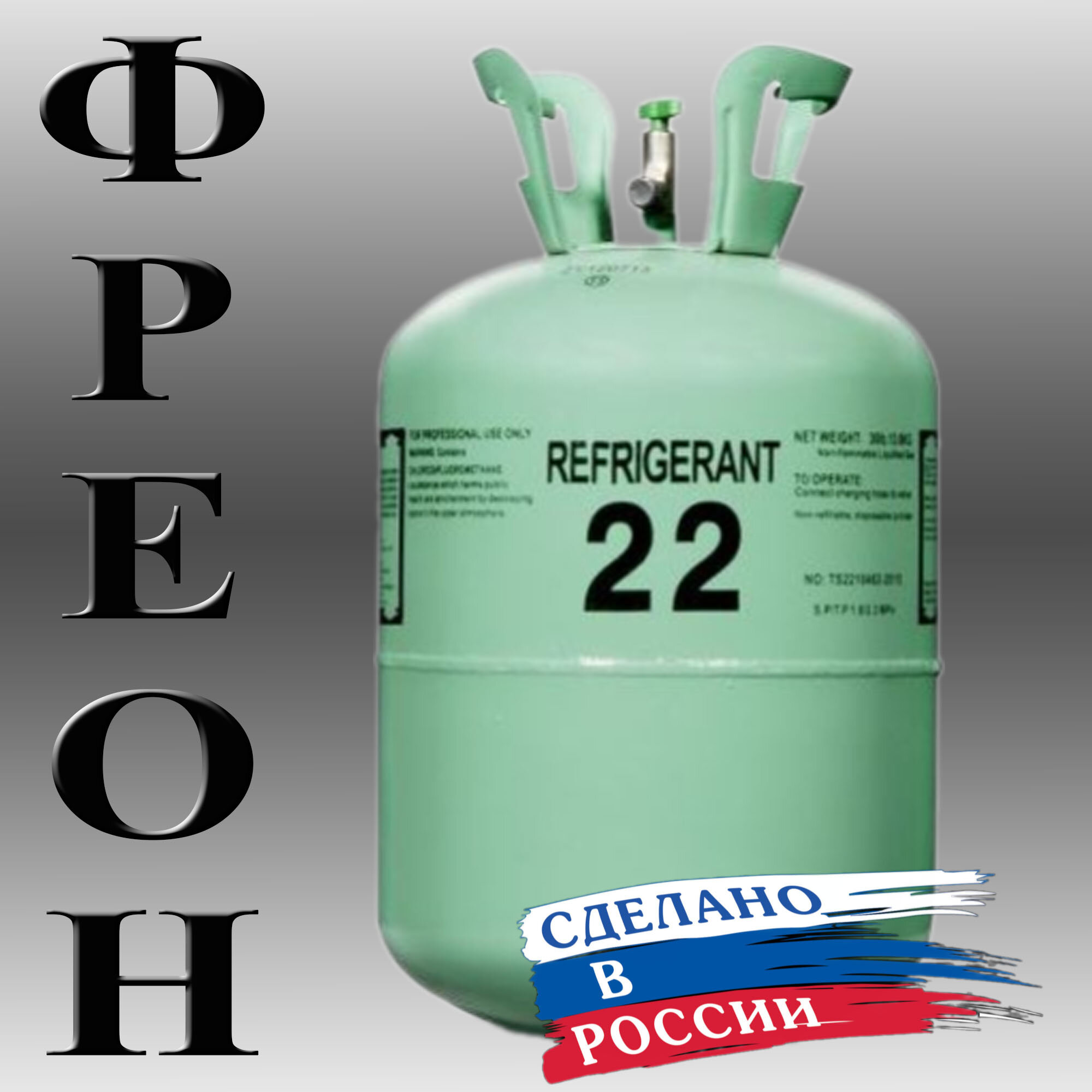 Фреон / Хладон R-22, для климатической техники, баллон 13,6 кг.