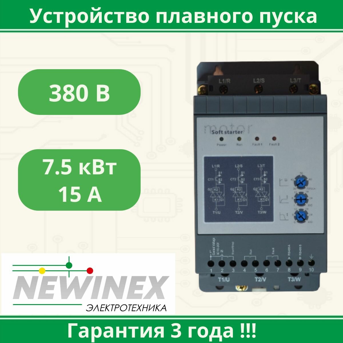 Устройство плавного пуска Newinex SRM-B-7.5 7.5кВт вход 3ф x 380B