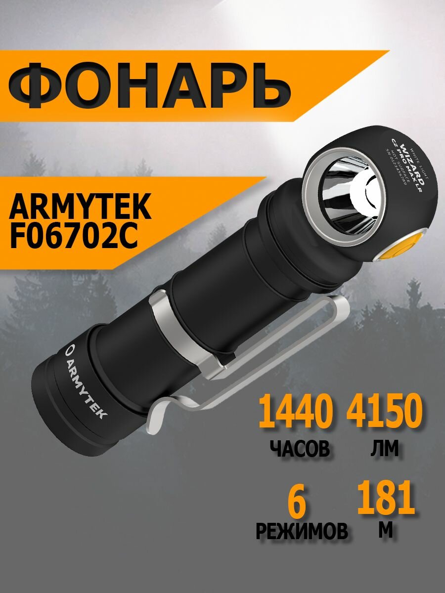 Мощный тактический мультифонарь светодиодный Armytek Wizard C2 Pro Max Magnet USB + 18650 LR, 4150 лм, белый свет, аккум. F06702C