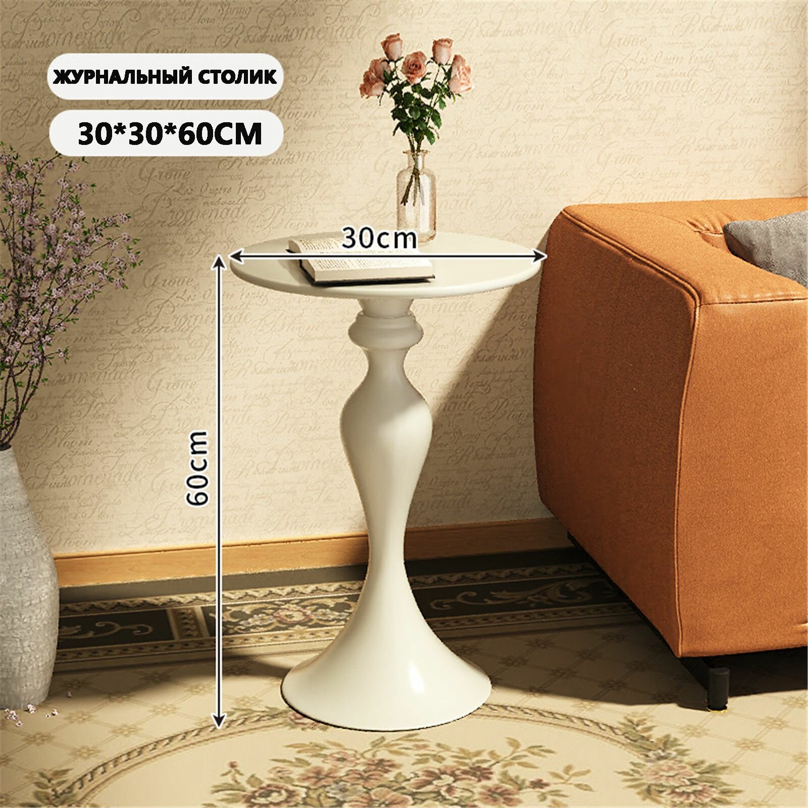Журнальный столик в винтажном стиле, железный, круглый, диаметр 30 см, высота 60 см