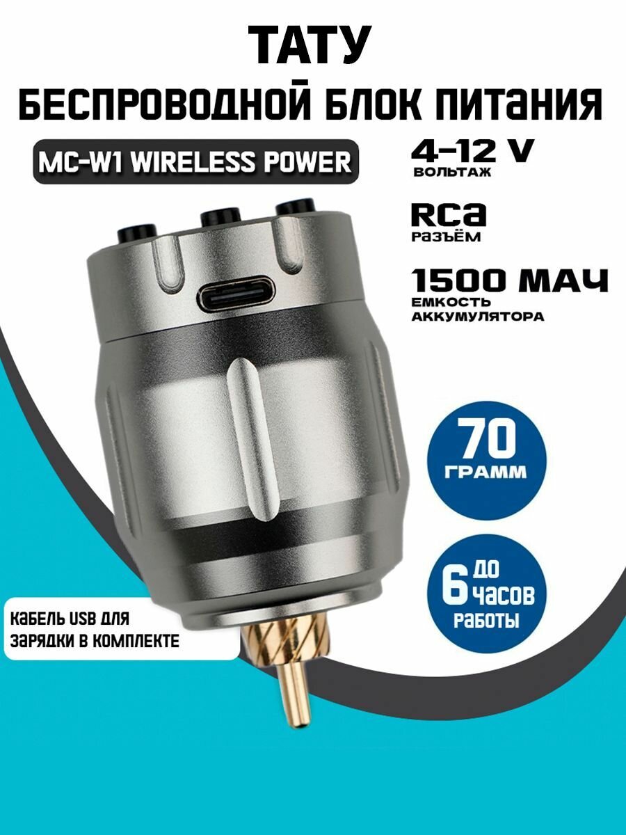 Блок питания для тату машинки (беспроводной) MC-W1 Tattoo Battery Pack RCA