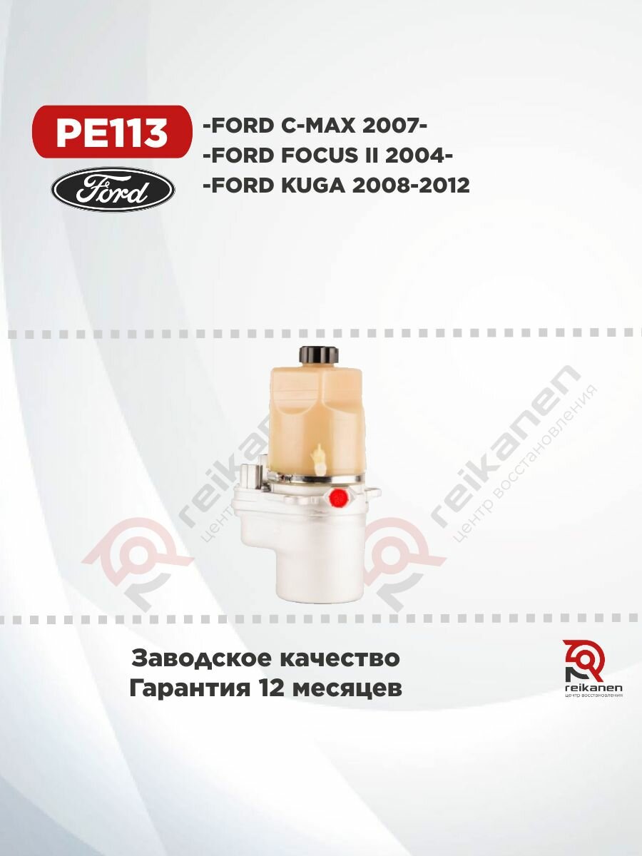 Насос эгур TRW восст. FORD FOCUS II/KUGA 3 разъема гар 1 год PE113