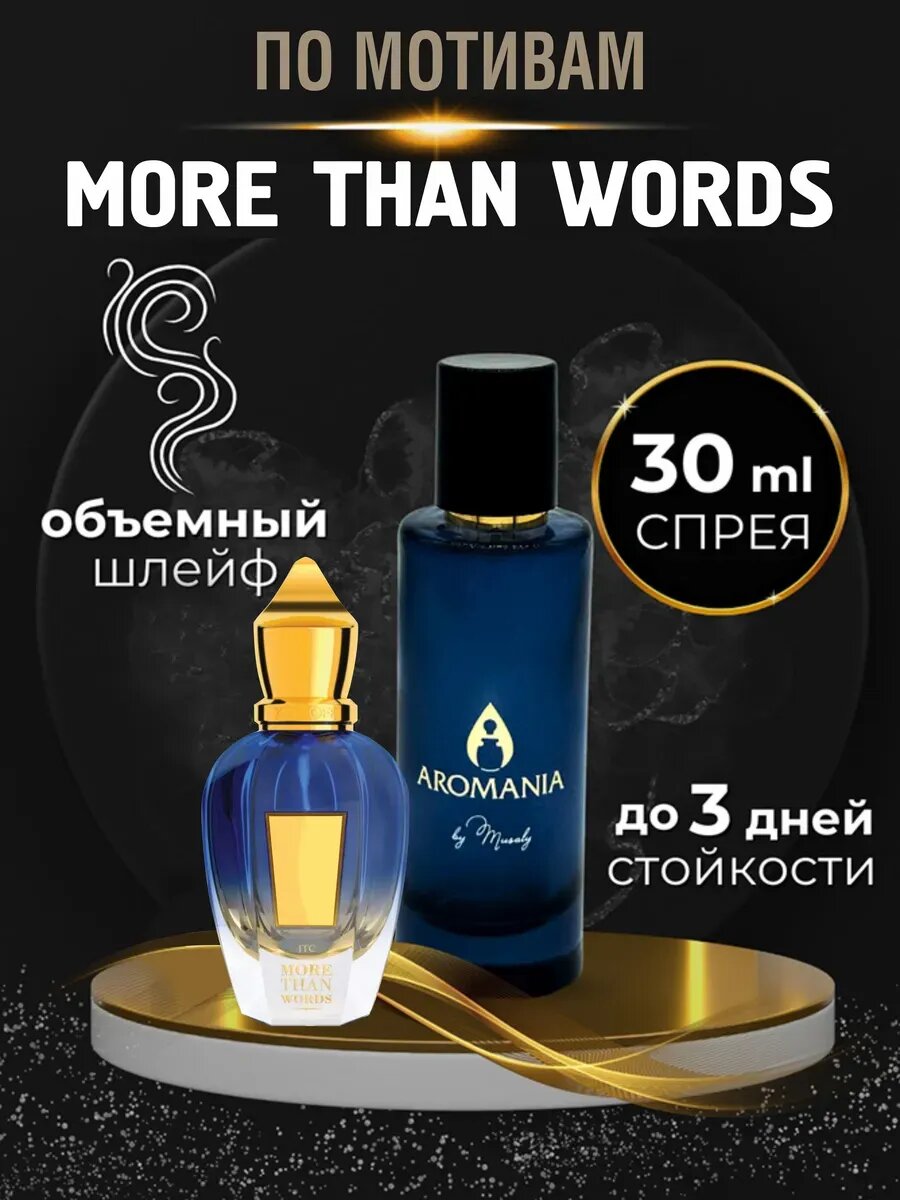 Духи по мотивам More than words