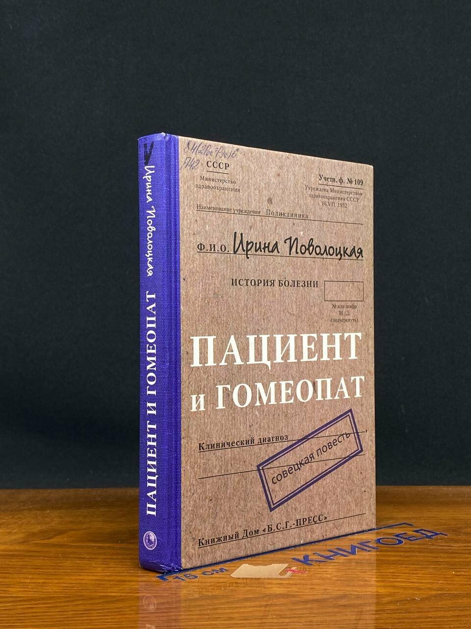 Книга. (Штамп) Пациент и гомеопат 2014 (2042856374452)