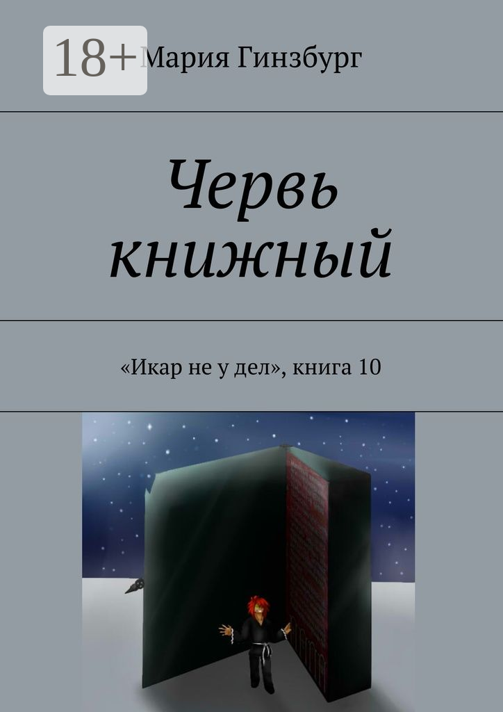 Червь книжный