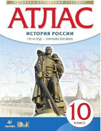 Атлас по истории России.1914 год - начало XXI века. 10 класс. (Новый ИКС)) ФГОС