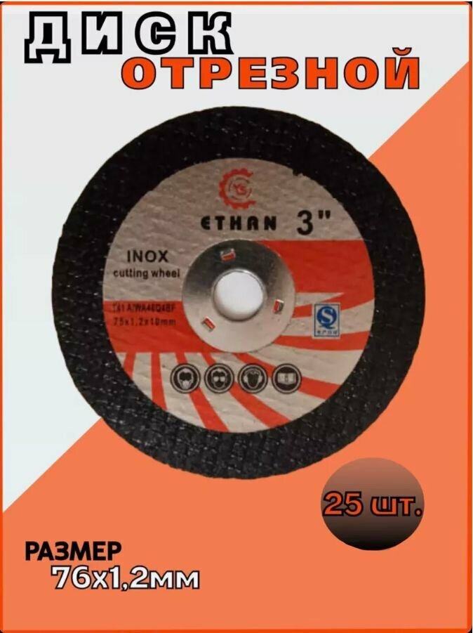 25шт Круг отрезной для УШМ 75*1.2*10 мм / Диск шлифовальный по металлу