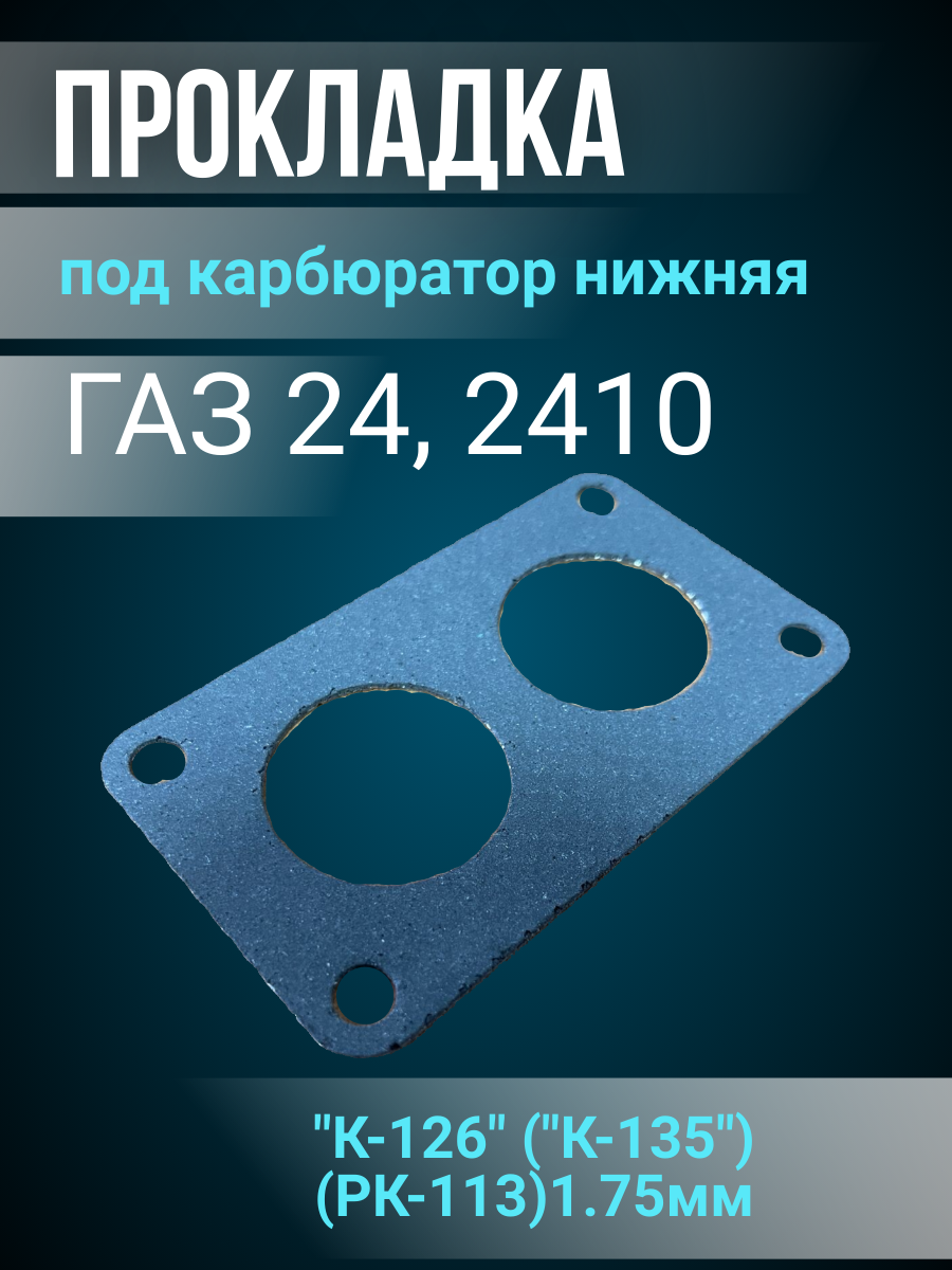 Прокладка под карбюратор нижняя К-126 К-135 ГАЗ 24, 2410 ГАЗ-53, ГАЗ 66