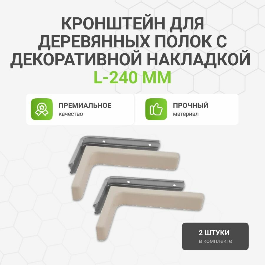 Кронштейн для деревянных полок с декоративной накладкой L-240 мм бежевый 2 шт.