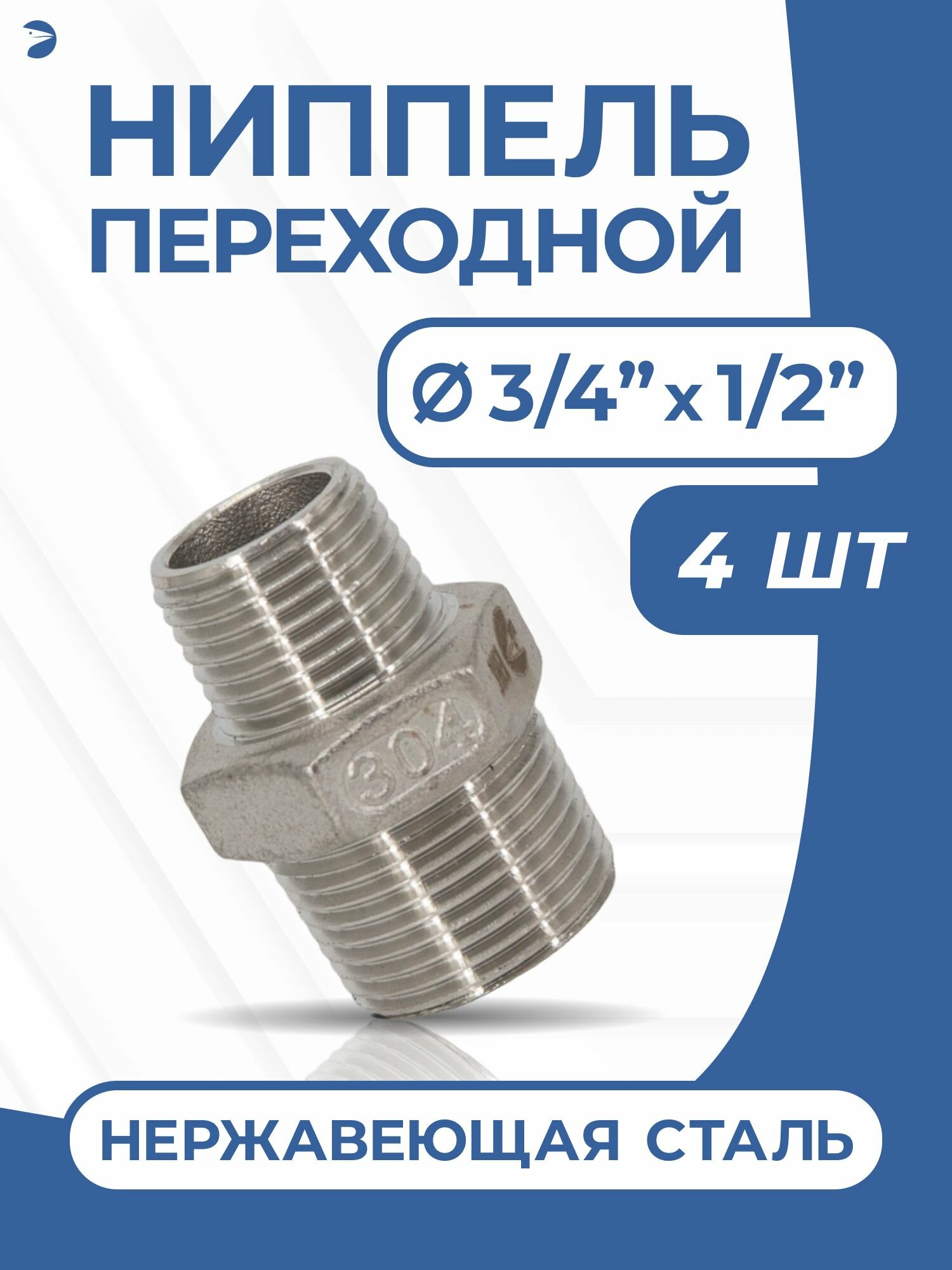 Newkey Ниппель бочонок переходной, ДУ 20х15 (3/4" х 1/2" дюйма), нержавеющий AISI 304, набор 4 шт