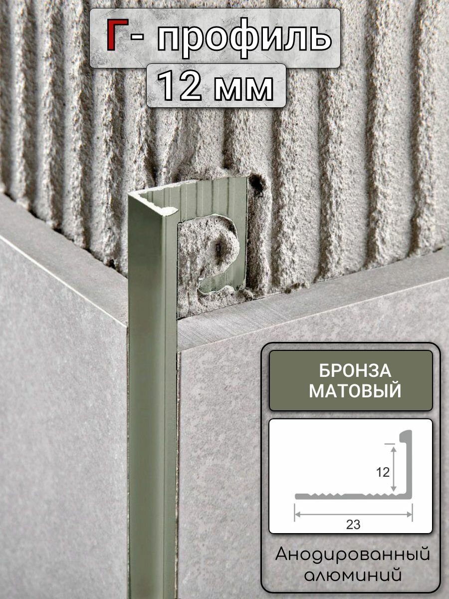 Алюминиевый Г-образный профиль для плитки ПО-Г12мм бронза/мат 2,7м. длина