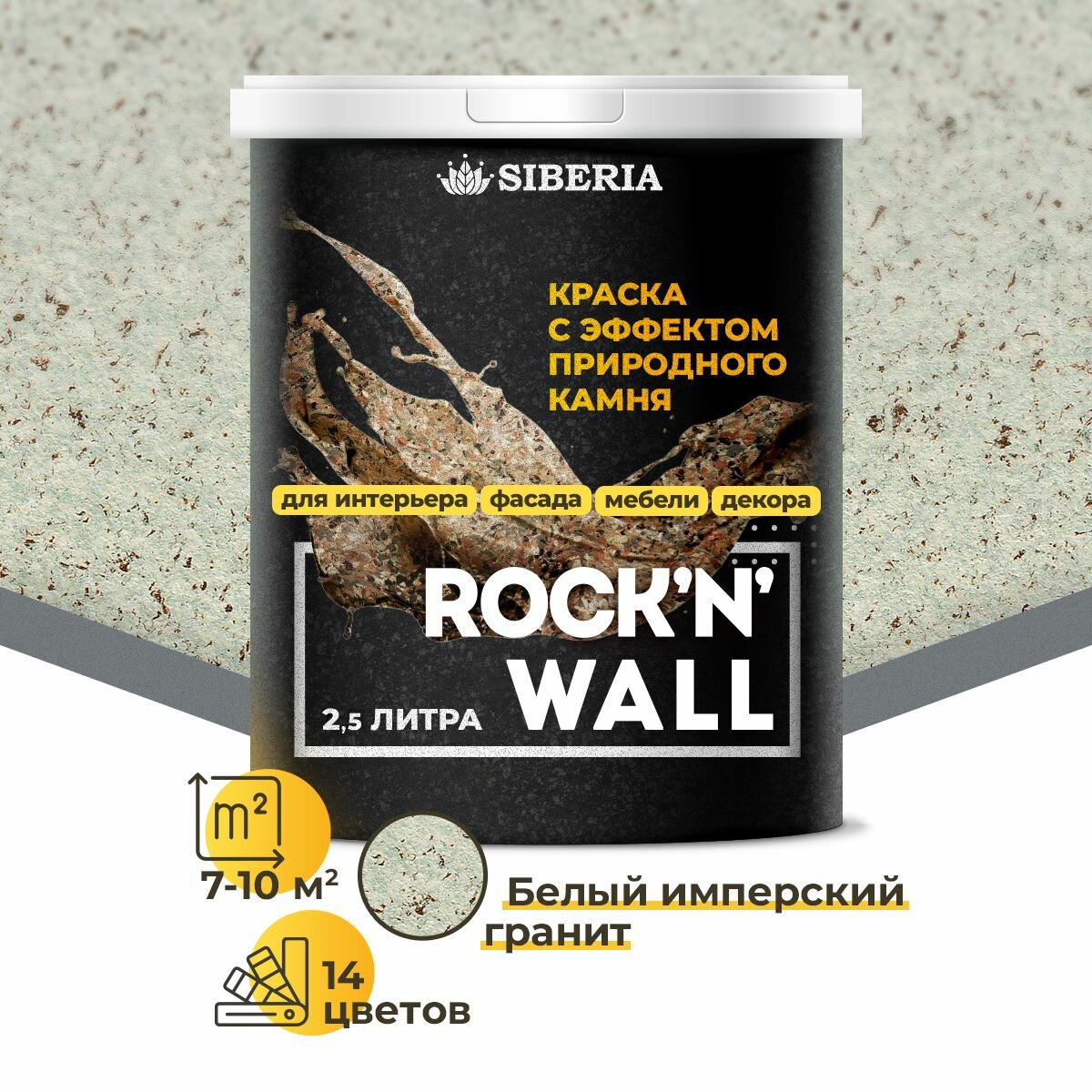 Краска с эффектом камня Siberia Rock'n'Wall, белый имперский гранит 2.5л