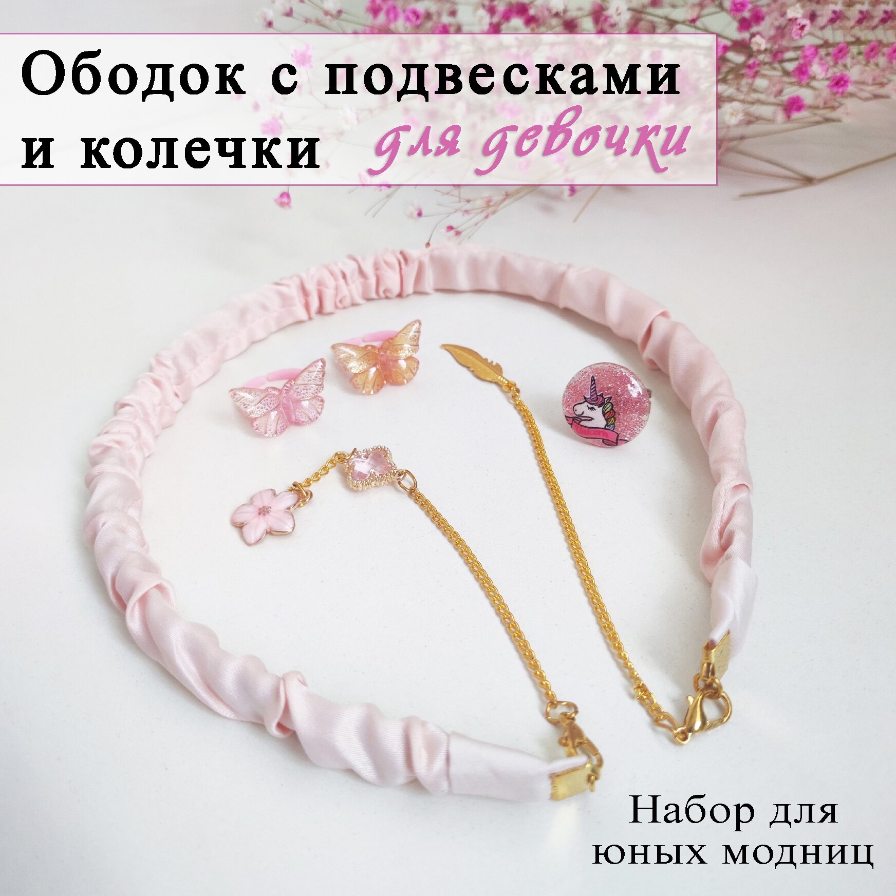 Ободок с подвесками и колечки для девочки