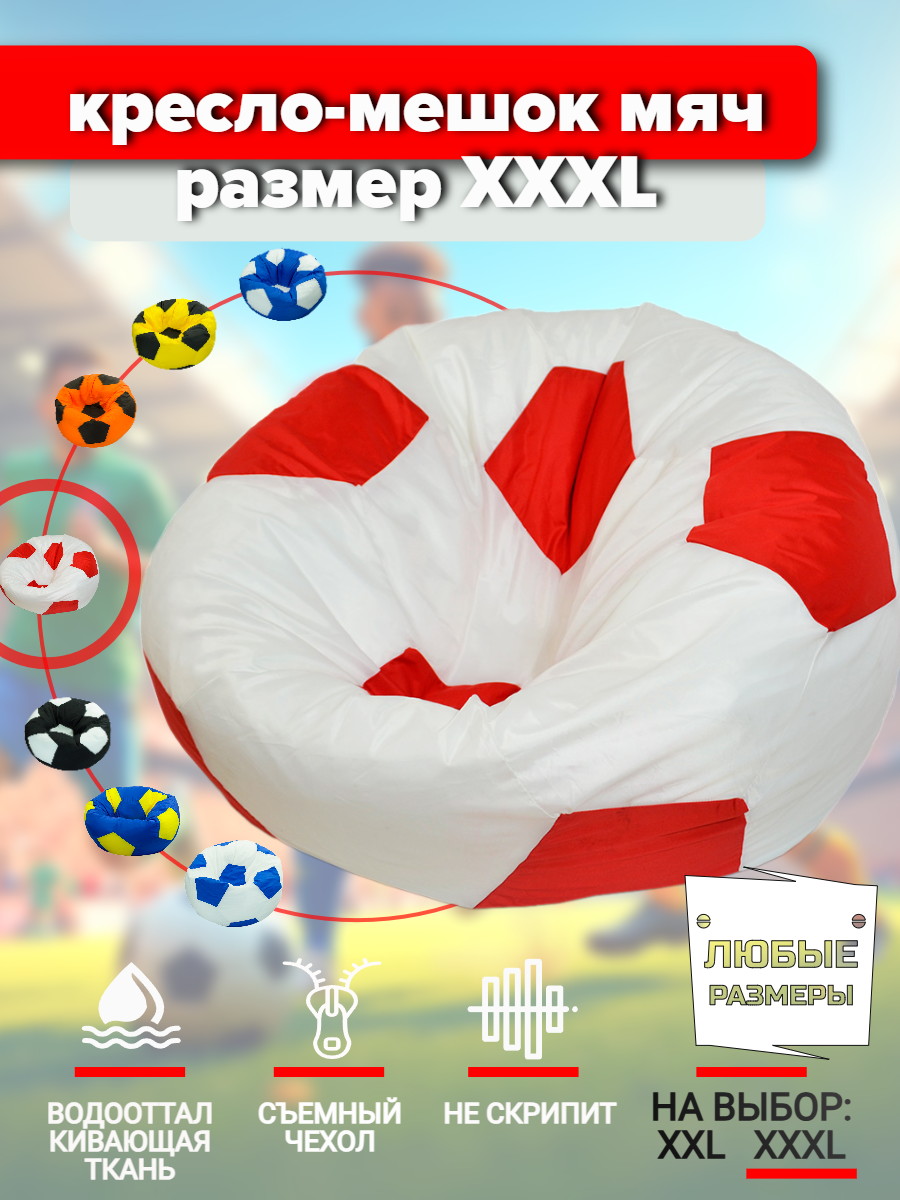 Кресло-мешок Мяч PuffMebel, ткань оксфорд, цвет белый/красный, размер XXXL