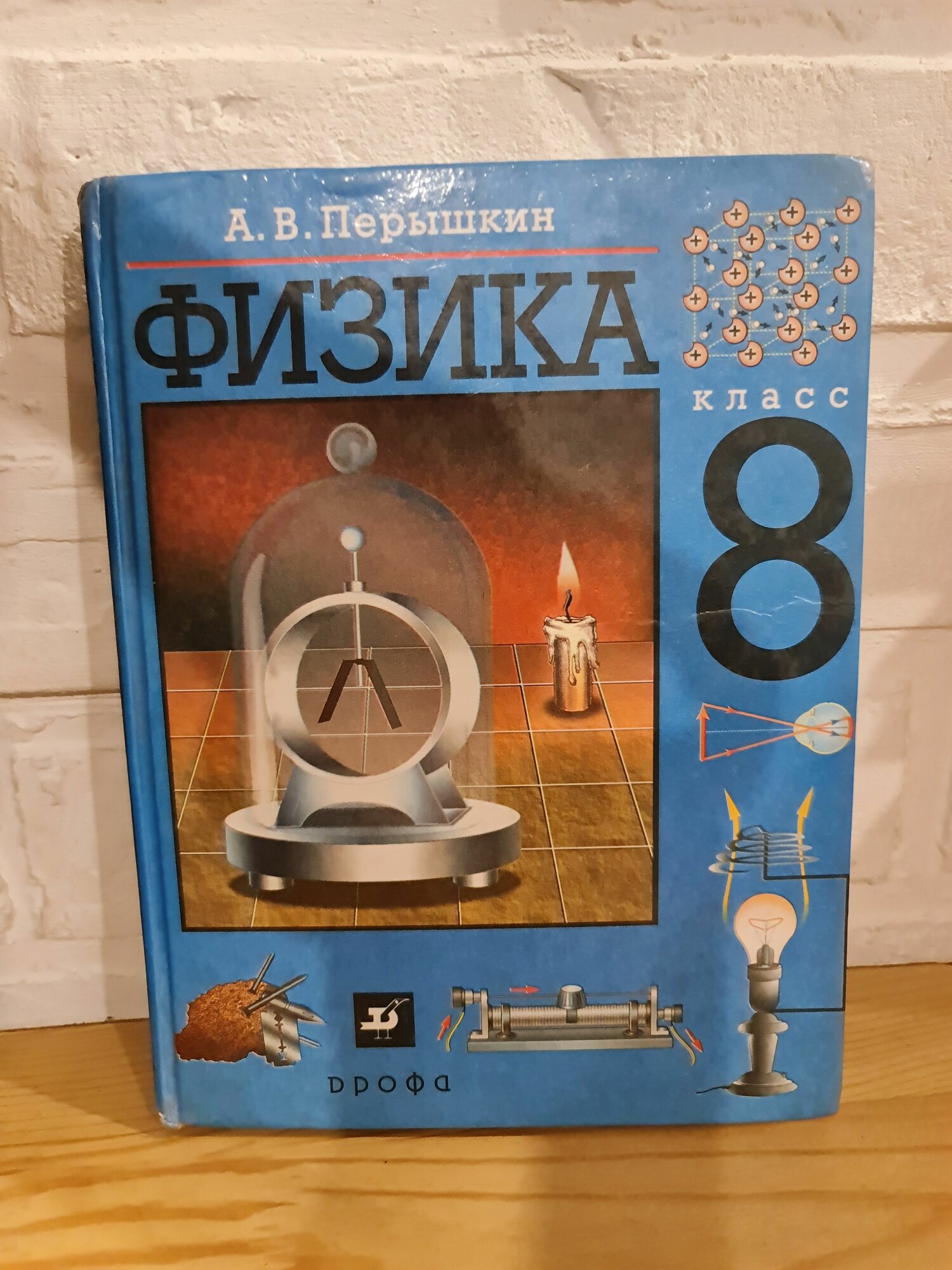 А. В. Перышкин "Физика" (Тепловые, электромагнитные, световые, электрические явления), учебник для 8 класса общеобразовательных учреждений, издание 2004 г.