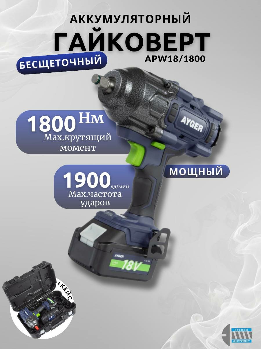 Гайковерт AYGER APW18/1800, аккумуляторный, регулировка частоты вращения