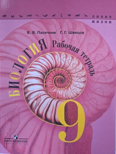 Пасечник Владимир Васильевич "Биология. 9 класс. Рабочая тетрадь" Просвещение