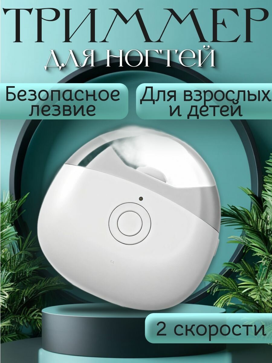 Книпсер для маникюра ногтей аккумуляторный белый