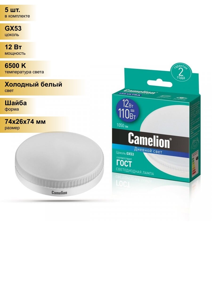 (5 шт.) Светодиодная лампочка Camelion GX53 св/д 12W(1050lm 120°) 6500K 6K матовая 26x74 LED12-GX53/865/GX53 Холодный белый. Цоколь GX53