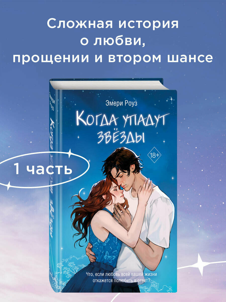 Роман. Когда упадут звезды (#1)
