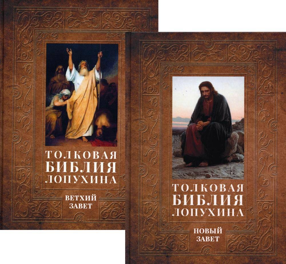 Толковая Библия Лопухина. Библейская история Ветхого и