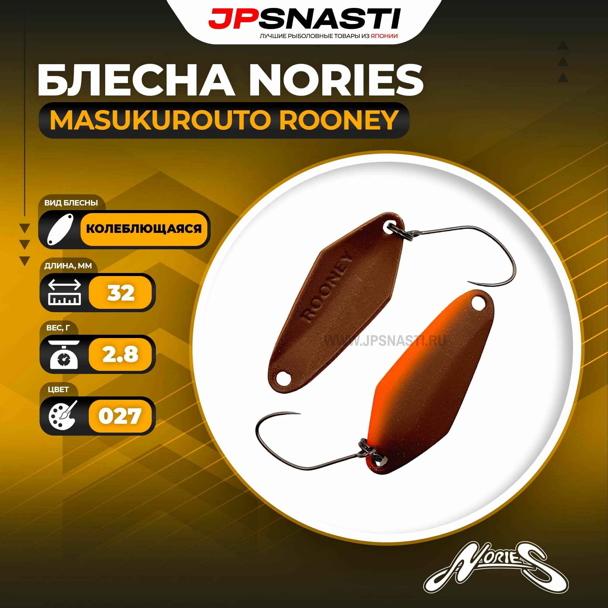 Блесна для рыбалки на форель Nories Masukurouto Rooney, 2.8гр, 027