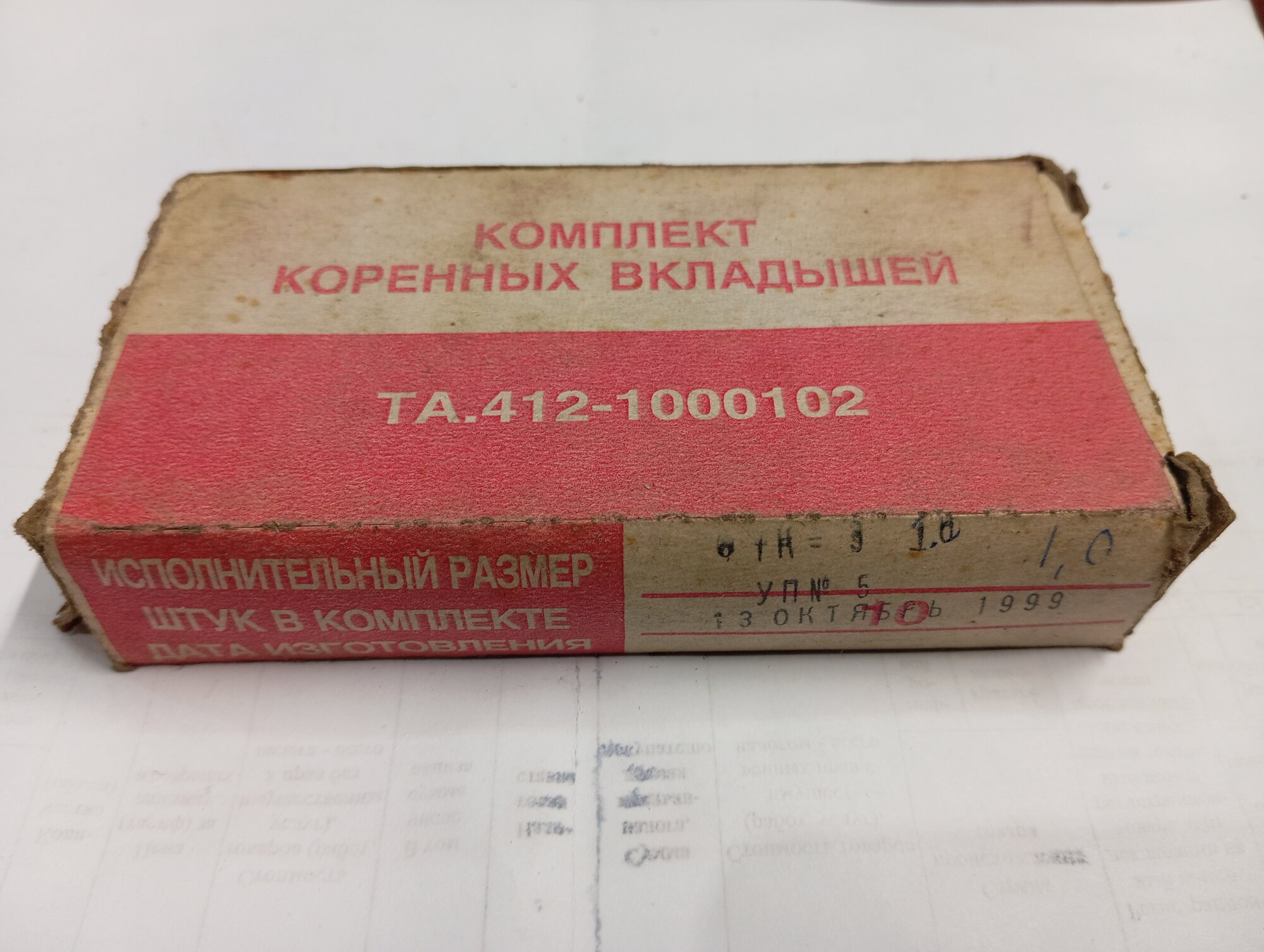 Москвич 412 комплект коренных вкладышей.1999-2000г. ОАО ЗПС. ОТК-3. Размер 1.0.