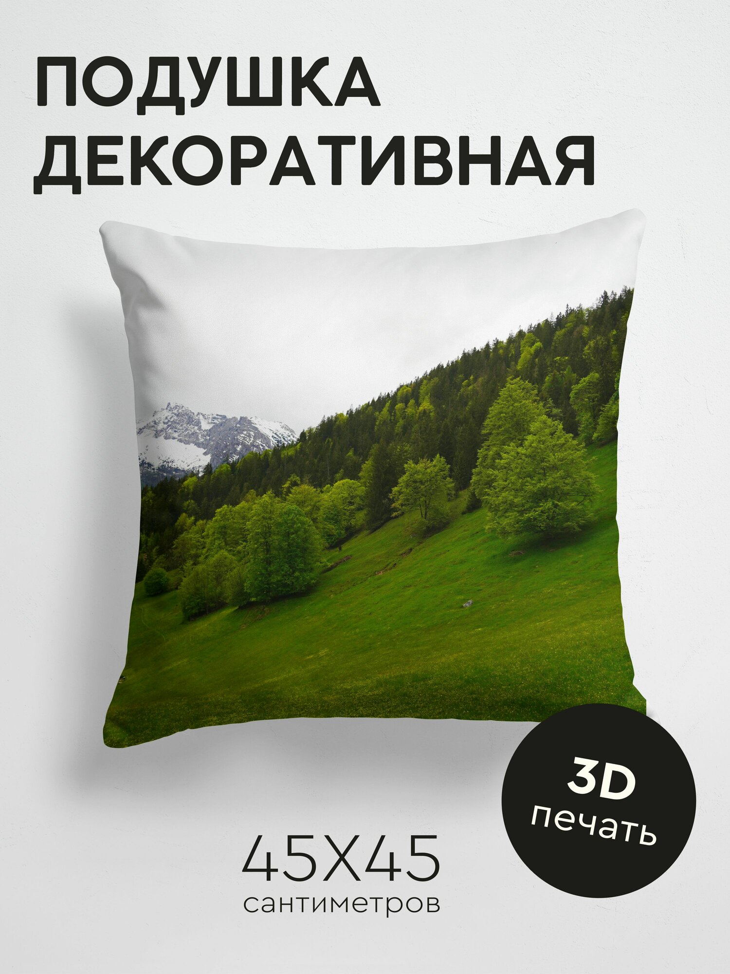 Подушка декоративная, 45x45см / Природа / горы / склон / деревья / лес / пейзаж